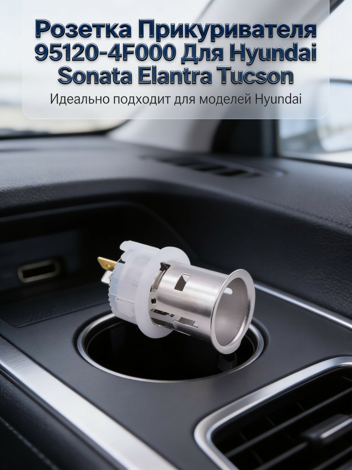 Гнездо прикуривателя 95120-4F000 для Hyundai Sonata, Elantra, Tucson, Veloster, Accent, IX25, IX35, Santa Fe — запасная авточасть по номеру детали