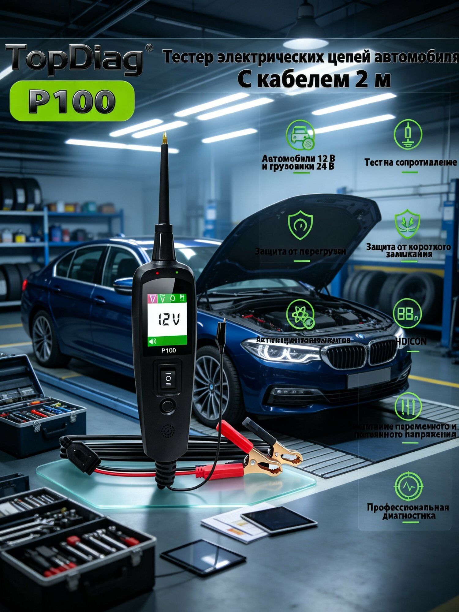 Автомобильный тестер Topdiag P100 TFT 12/24 В — проверка напряжения, сопротивления и диодов, щуп-ручка, кабель 2 м
