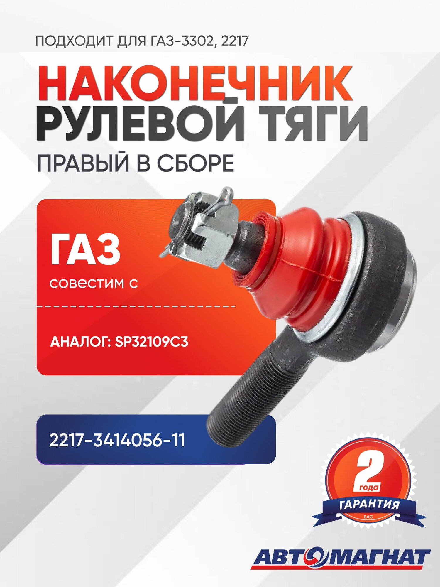 Наконечник рулевой тяги для а/м ГАЗ-3302, 2217 в сборе правый