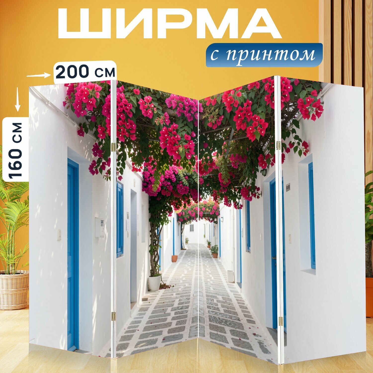 Ширма "Узкая улочка с бугенвиллией. Средиземноморский переулок с белоснежными домами, синими дверями и окнами." перегородка для зонирования комнаты с принтом 200x160 см. на холсте