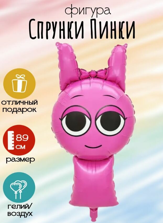 Фольгированная фигура Спрунки Пинки