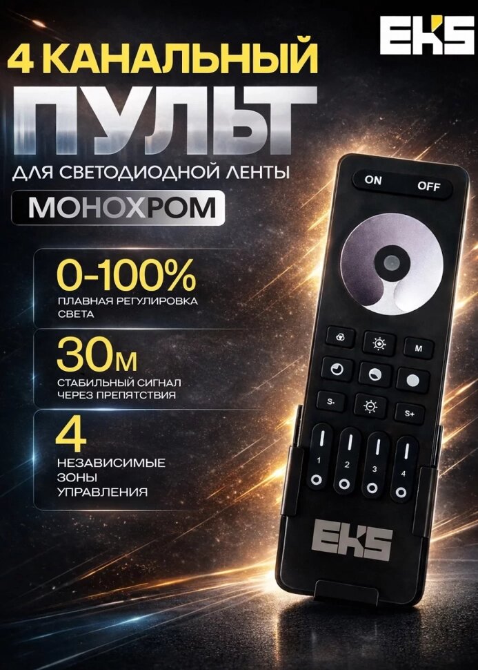 Пульт ДУ для светодиодной ленты монохром 4 канала EKS RC01RF, 12-24В, черный