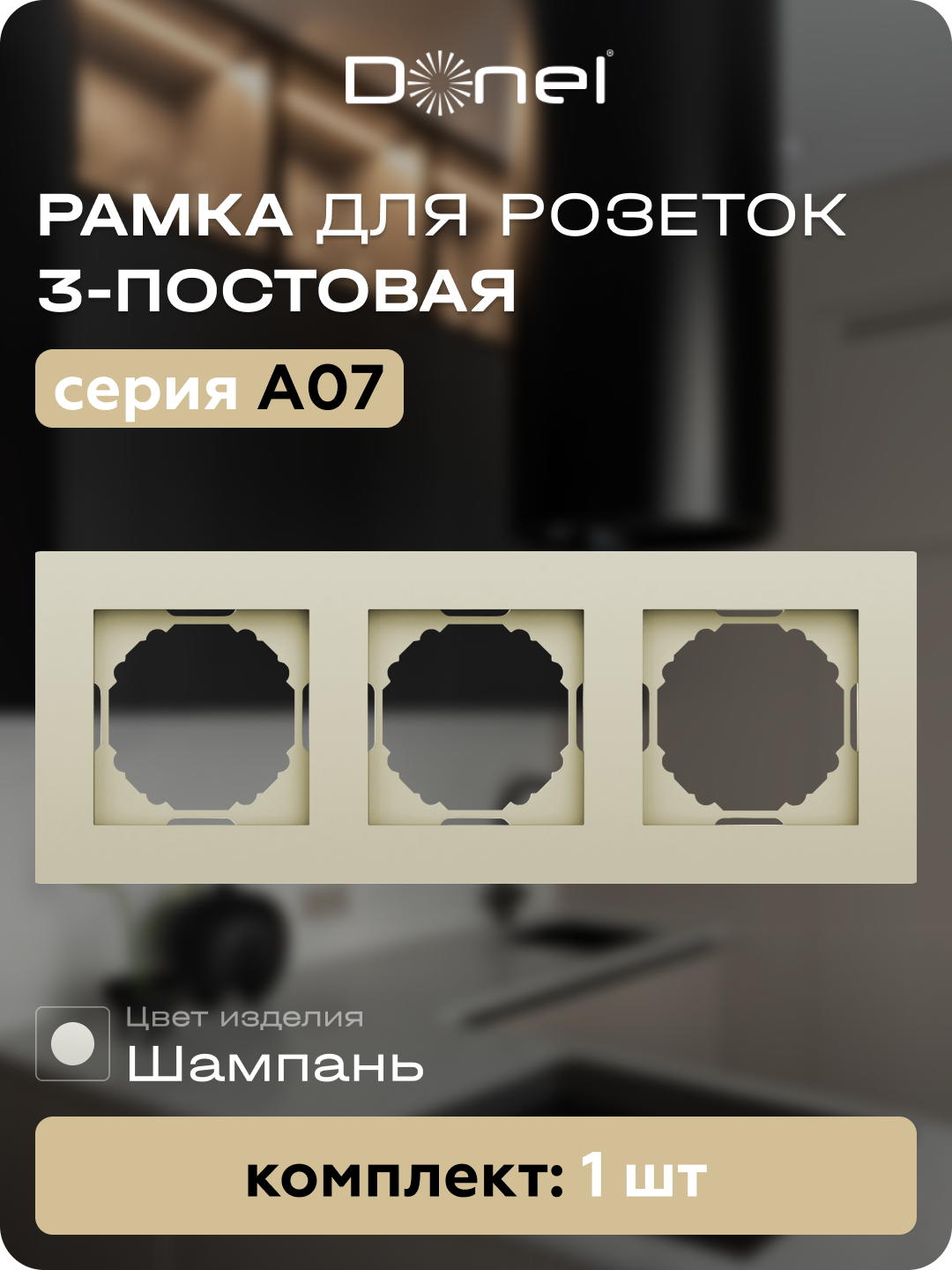 Рамка на 3 поста, универсальный монтаж, термопласт, цвет шампань, коллекция A07, Donel