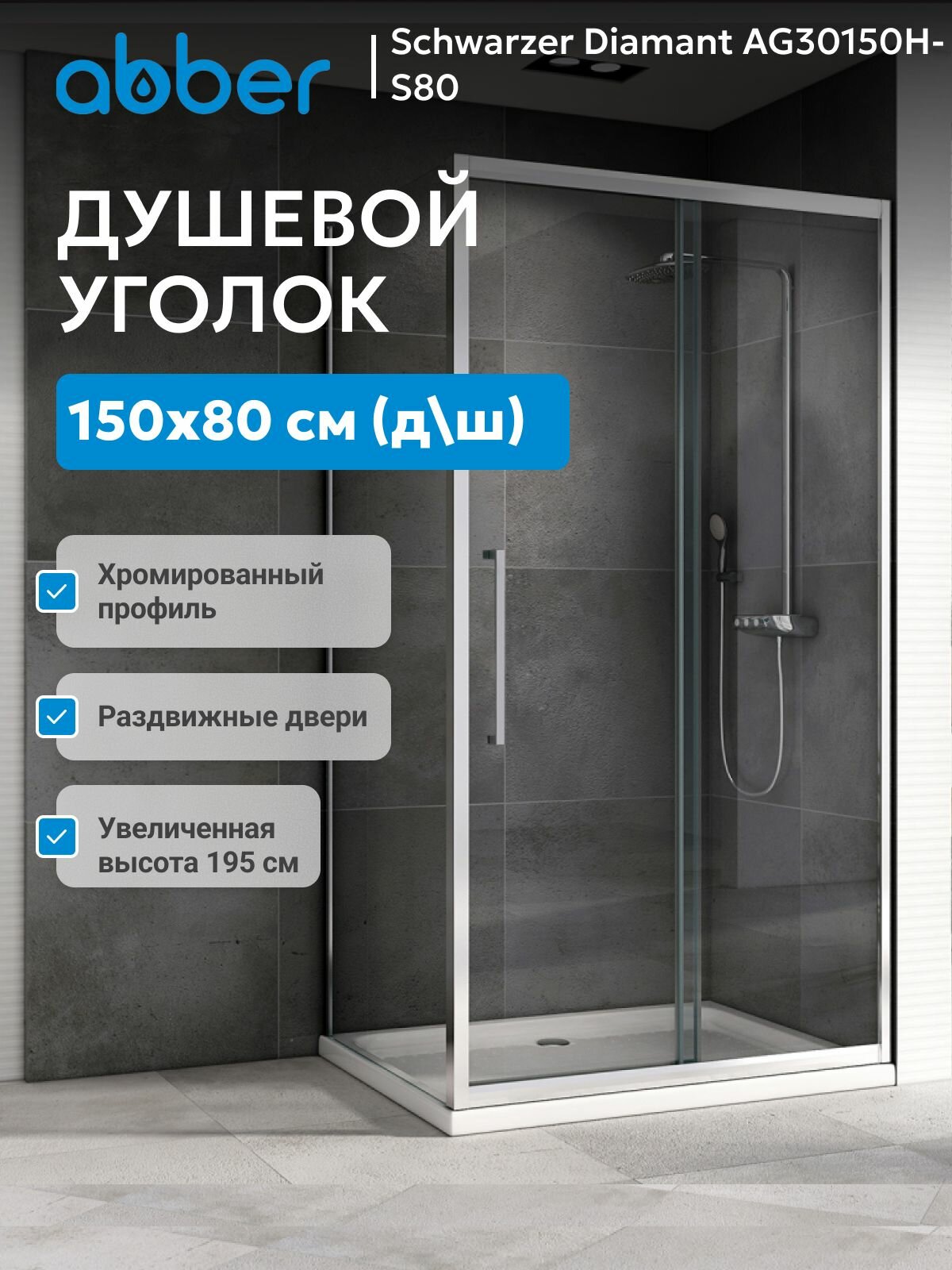 Душевой уголок ABBER Schwarzer Diamant AG30150H-S80