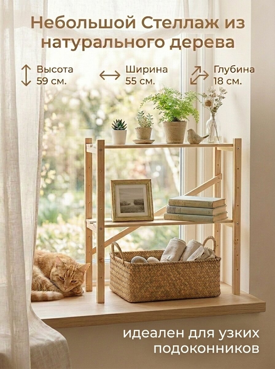 Стеллаж деревянный для цветов и рассады на подоконник 59х55х18 см, 2 регулируемые полки