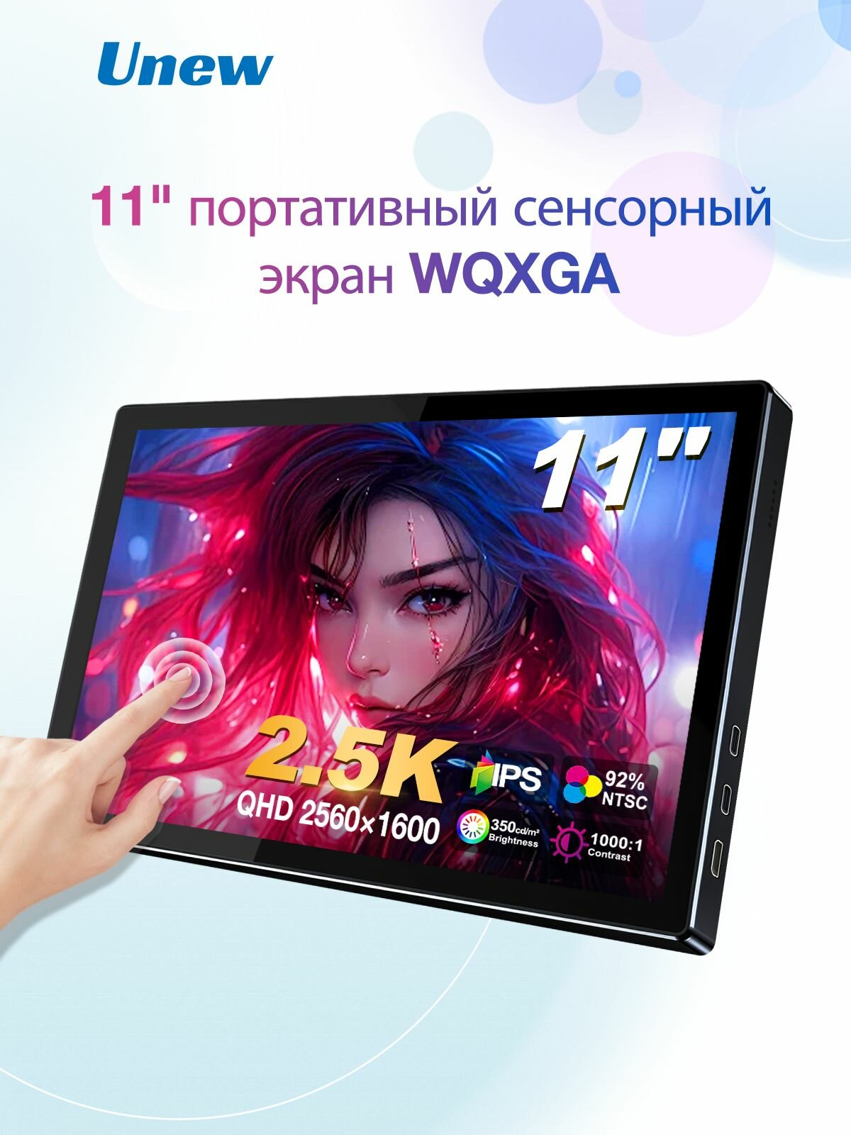 UNEW 11" Монитор 11" 2.5K тачскрин Монитор, черный матовый