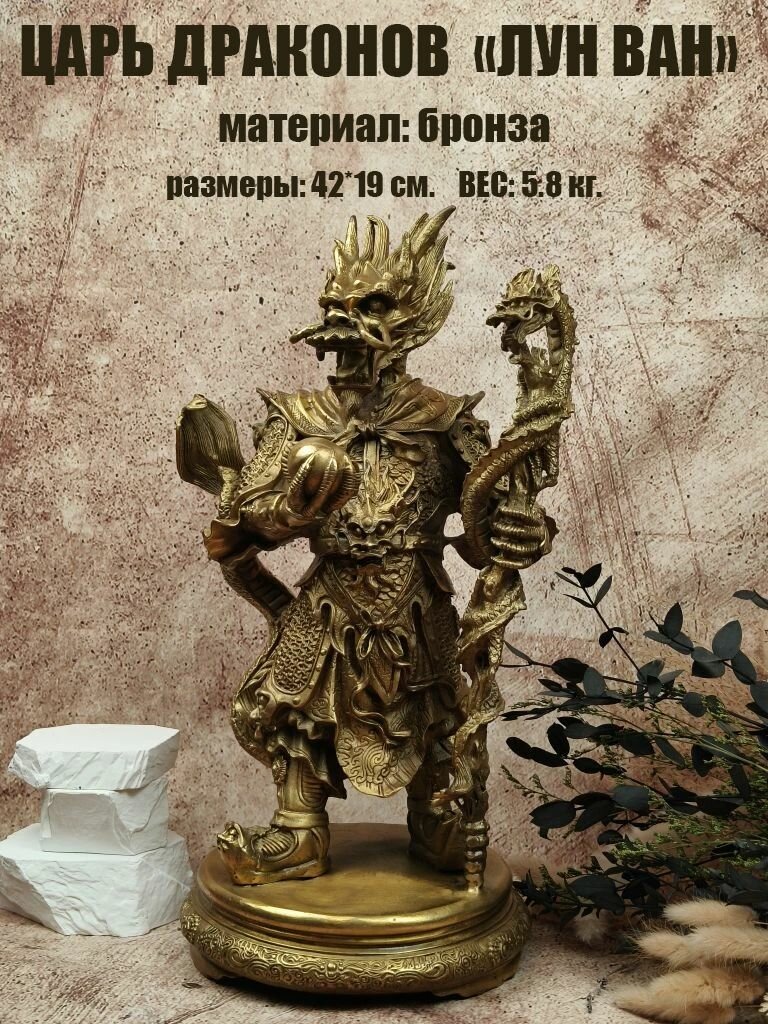 Статуэтка "Царь драконов (Лун-Ван)", Фэн-шуй бронза (42*19 см.)