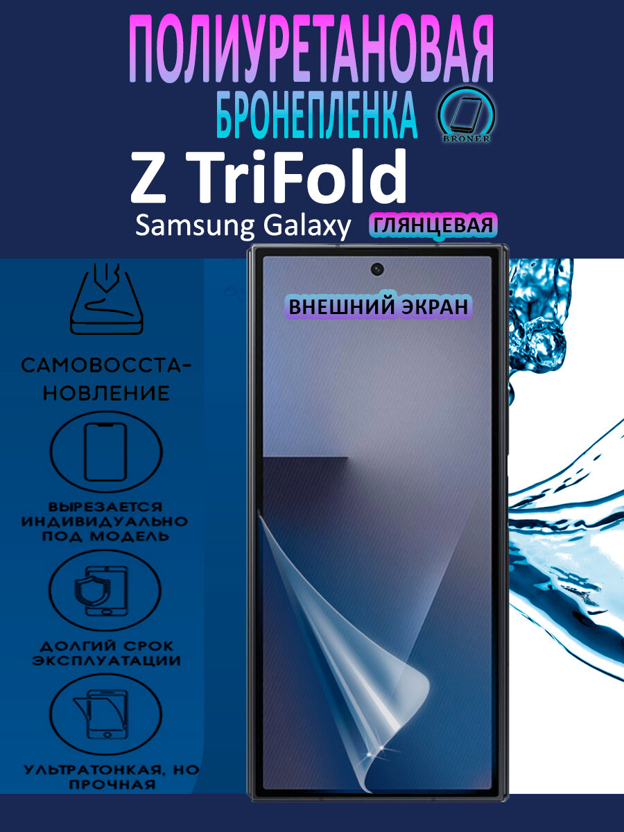 Полиуретановая бронепленка для Samsung Galaxy Z TriFold / Защитная плёнка на внешний экран, с вырезом под камеру / Глянцевая