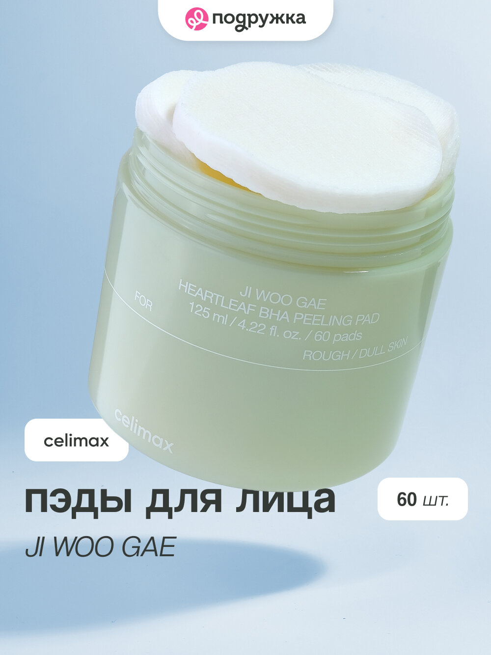 Диски для лица CELIMAX с BHA-кислотами и экстрактом хауттюйнии сердцевидной (отшелушивающие) 60 шт