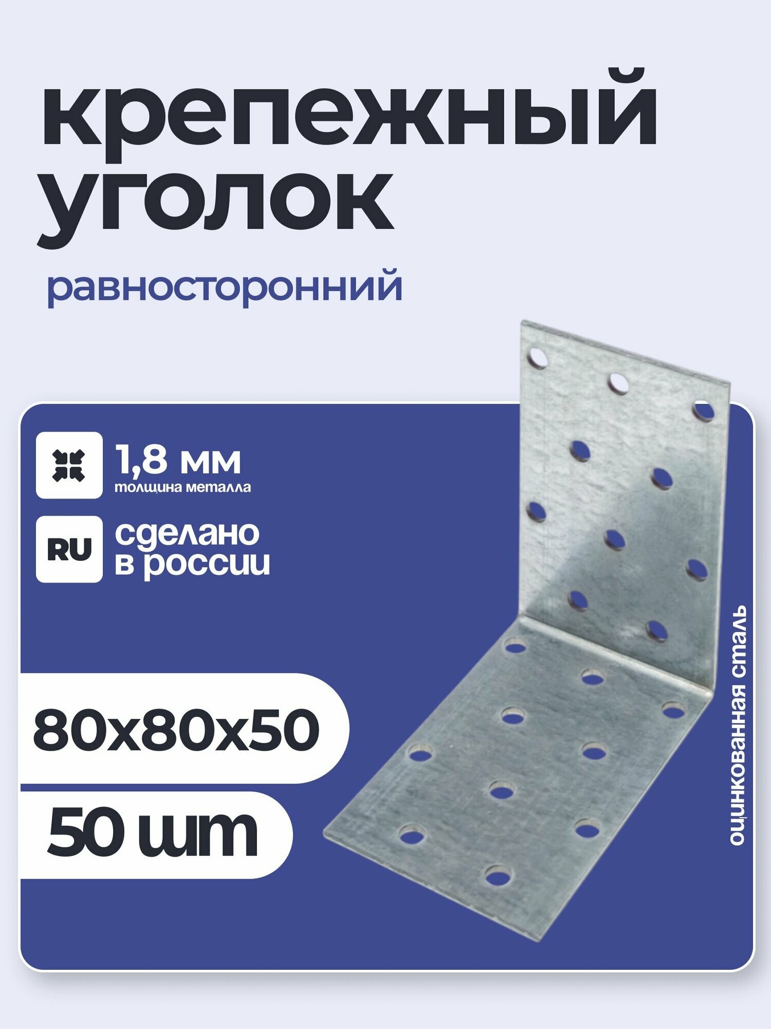 Крепежный уголок равносторонний 80х80х50х1,8 мм, 50 шт