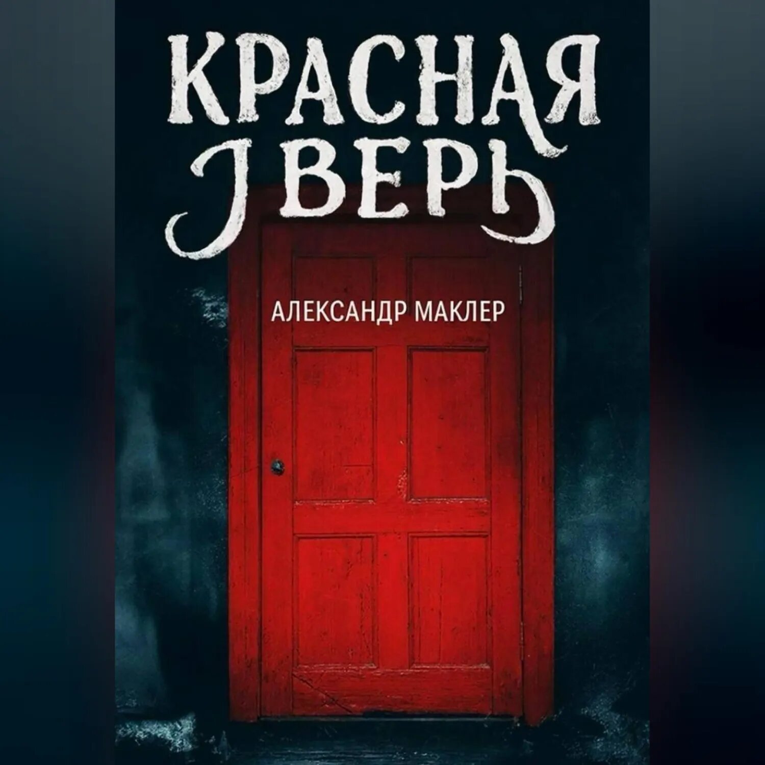 Красная дверь [Аудиокнига]
