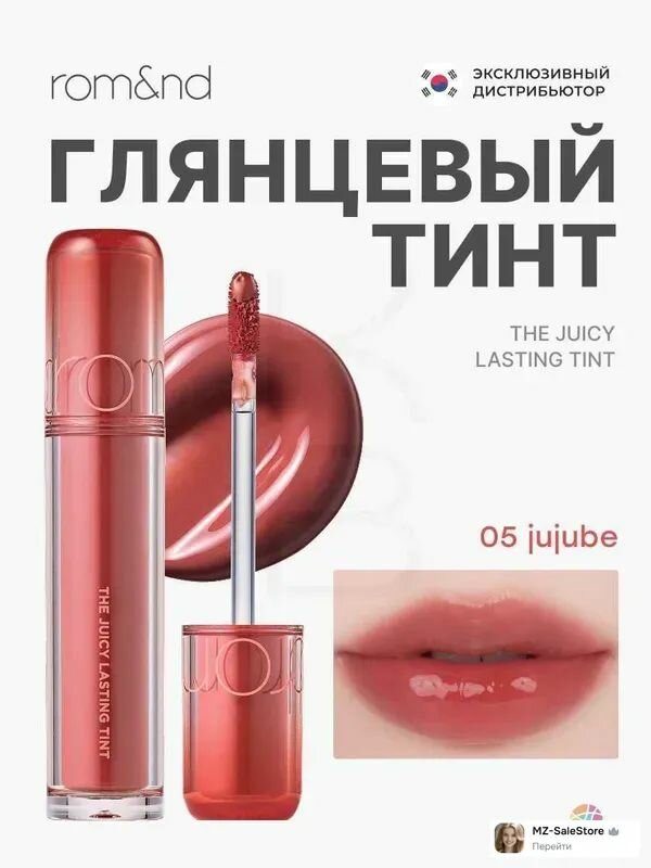 ROM&ND Глянцевый тинт для губ Juicy Lasting Tint, 05 Jujube, 3,5 гр
