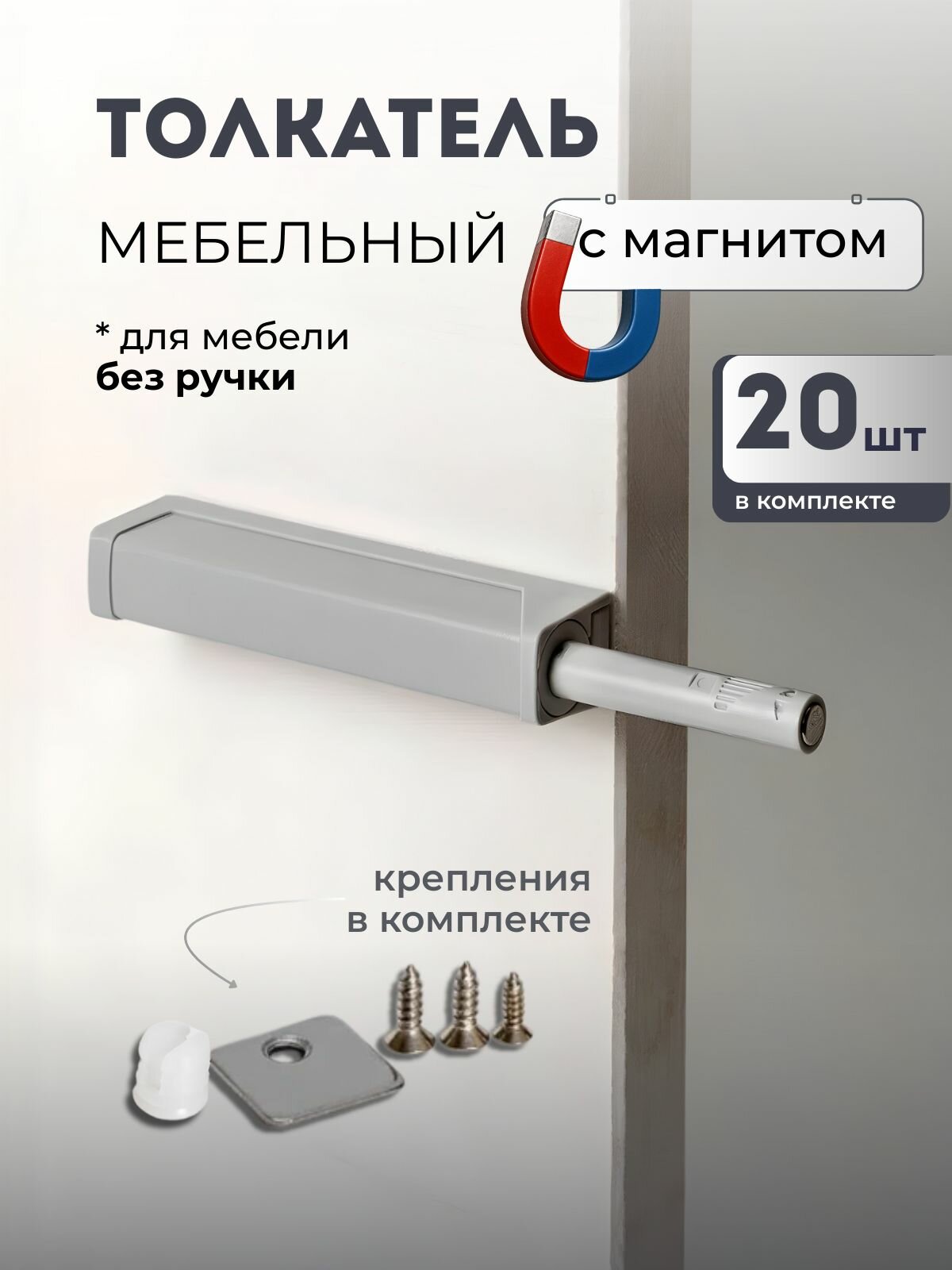 Толкатель мебельный магнитный серый, push to open, нажимной механизм для фасадов и шкафов без ручек, регулировка 2-9 мм, крепеж в комплекте, демпфер мебельный
