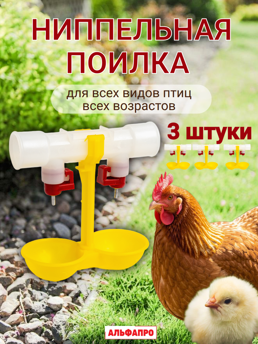 Ниппельная поилка двойная 3 штуки с каплеуловителем для птиц кур перепелов бройлеров на 360 градусов