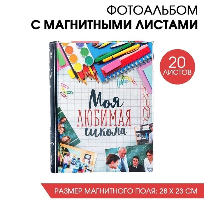 Фотоальбом Моя любимая школа на 20 магнитных листов