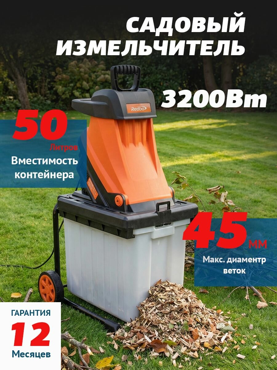 Садовый измельчитель Redbo ESR-45/3200, электрический, мощность 3,2 кВт, 45мм, 50л