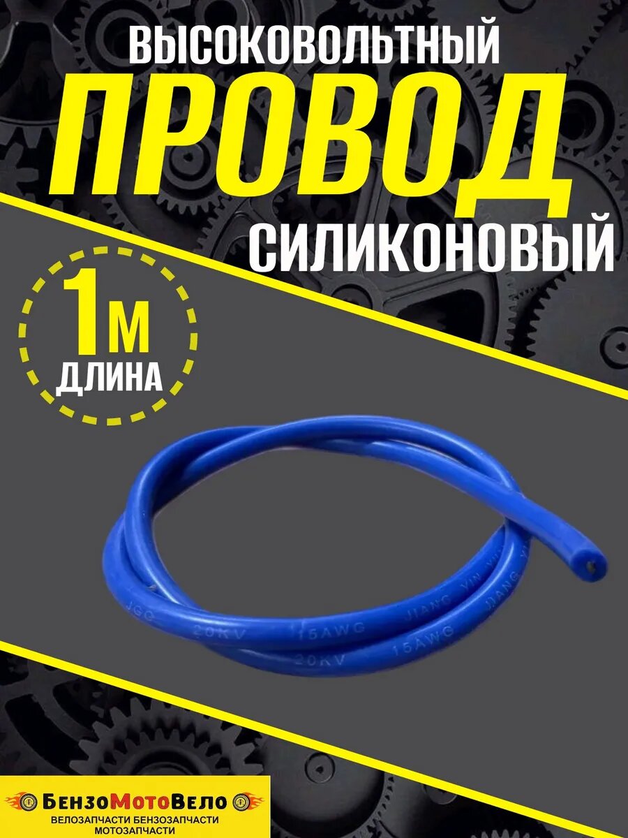 Провод высоковольтный силиконовый, длина 1 метр, бронепровод для мотоциклов и автомобилей