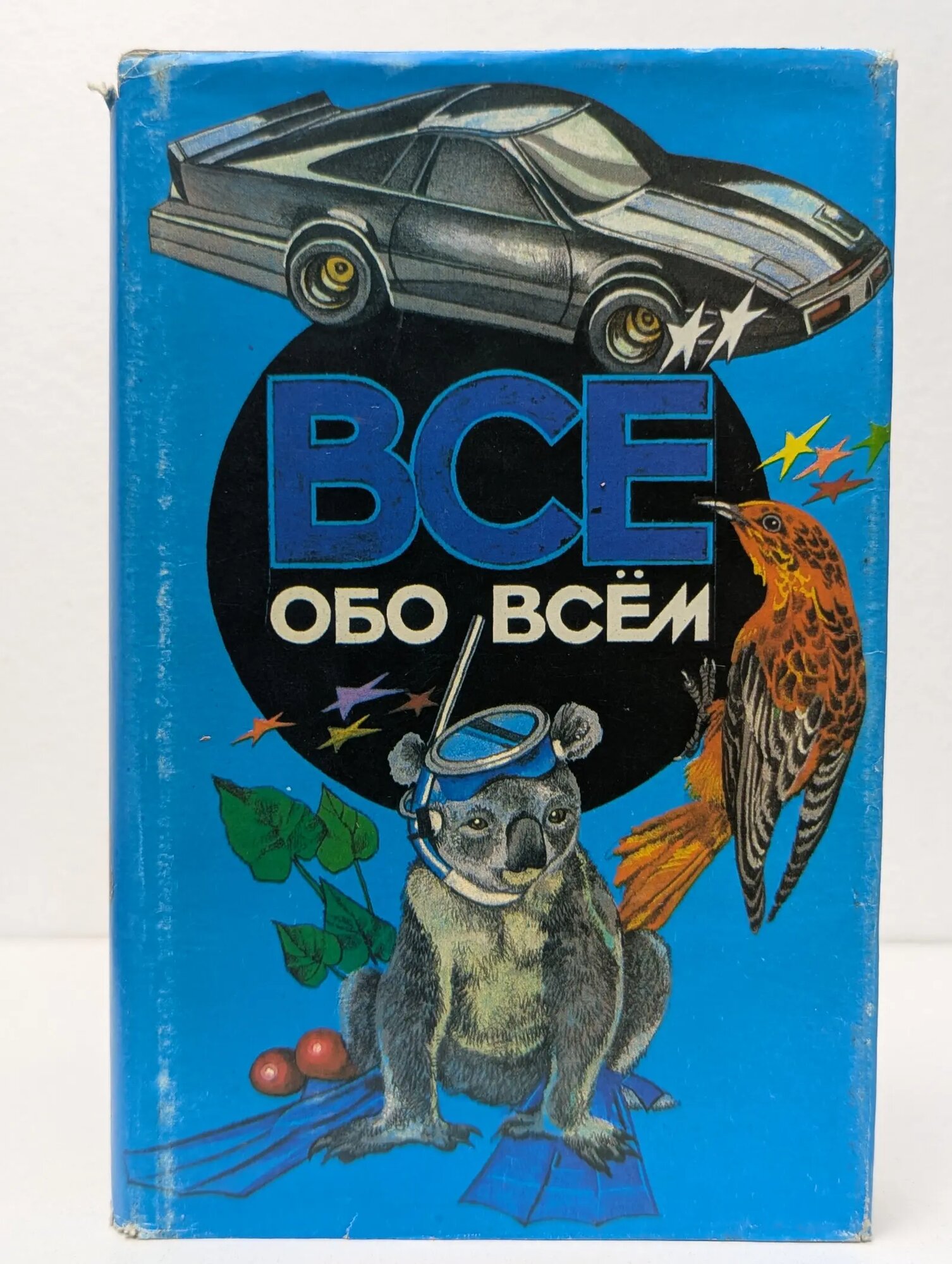 Популярная энциклопедия для детей. Том 4. Все обо всём Ликун Ааркадий (сост.) 1993