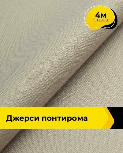 Ткань трикотажная для шитья Джерси Понтирома 4 м*150 см, цвет бежевый