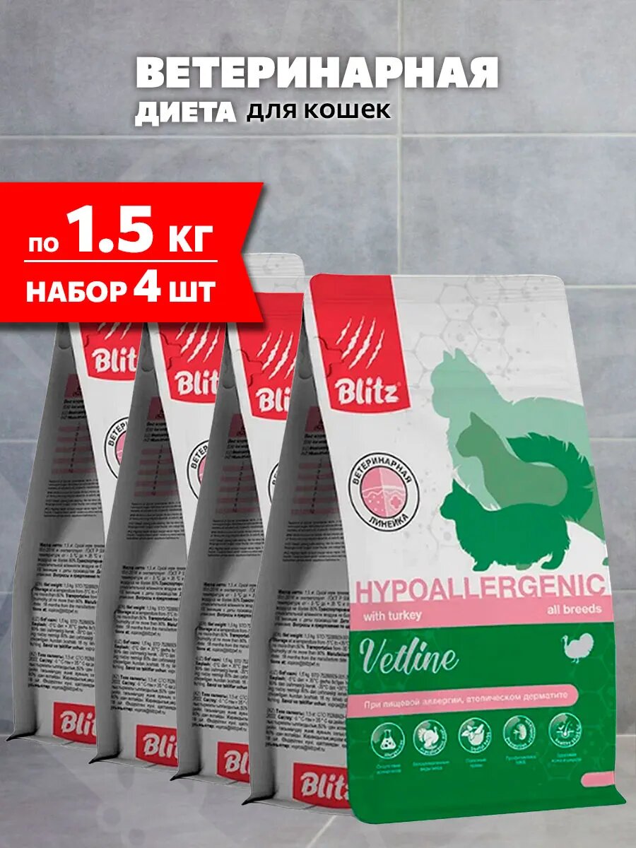 Сухой корм Blitz Hypoallergenic для кошек при пищевой аллергии, непереносимости и атопическом дерматите, 1,5 кг х 4 шт