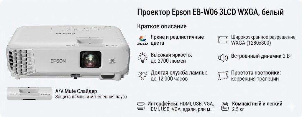 Проектор Epson EB-W06 3LCD WXGA, белый