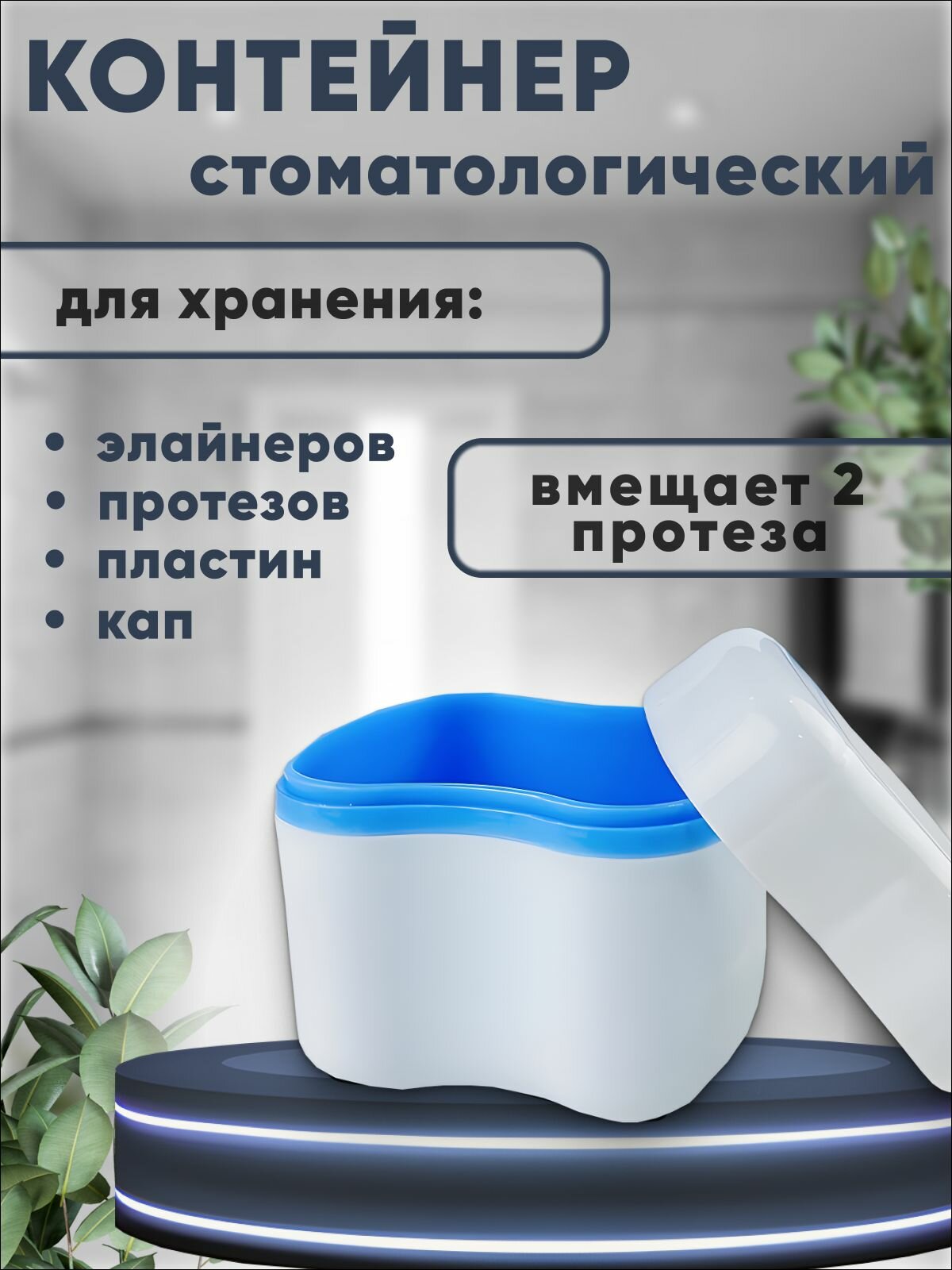 Контейнер для протезов зубных, стоматологический контейнер, футляр для зубных протезов