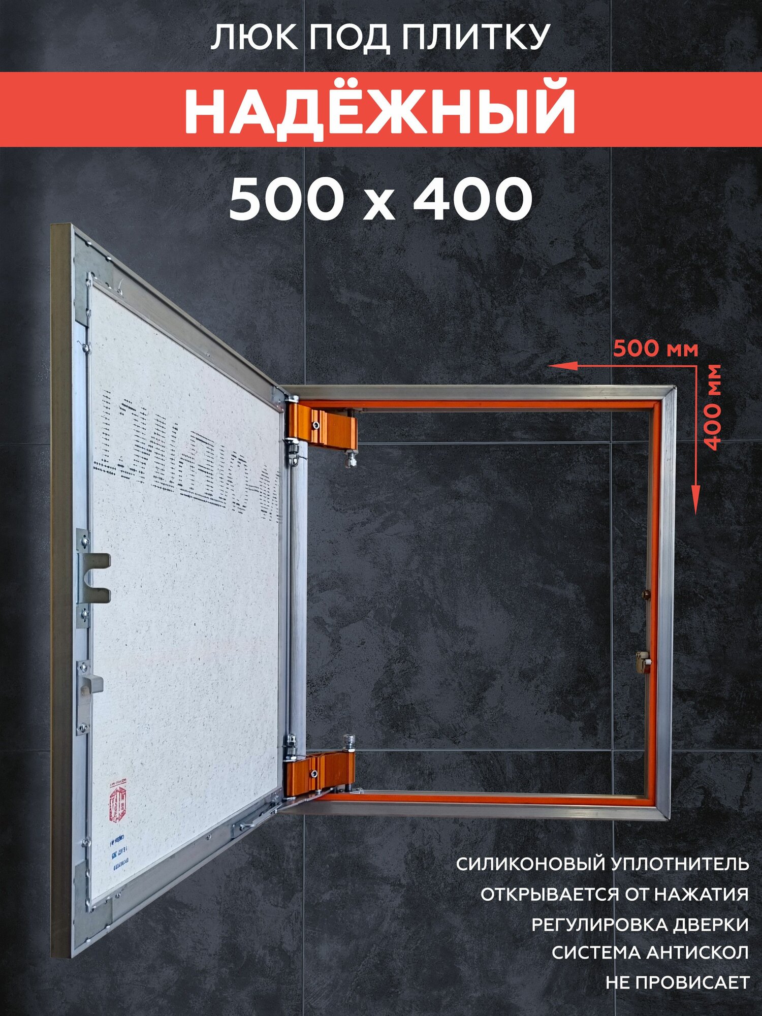 Люк под плитку 500х400 (ШхВ) Надежный ревизионный сантехнический нажимной скрытый