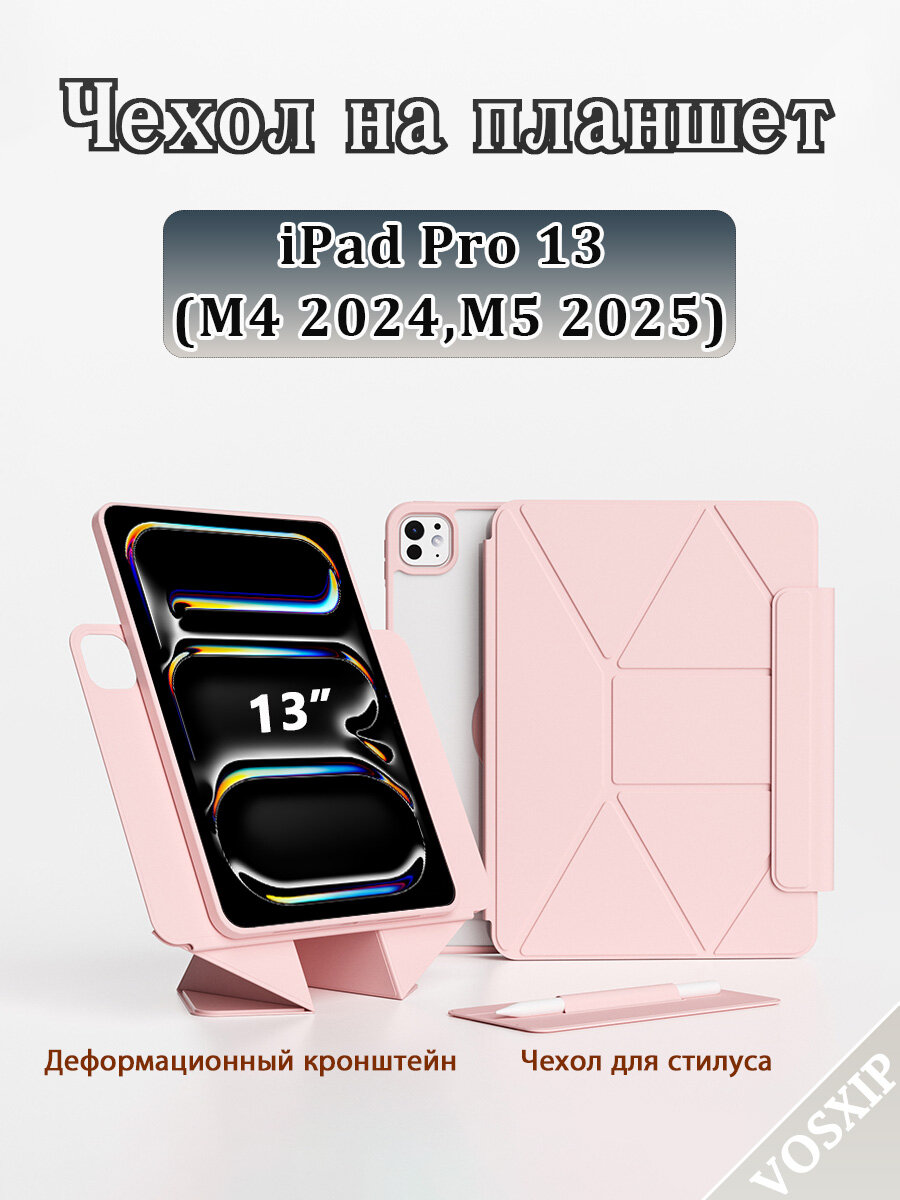 Чехол для планшета iPad Pro 13" (M4 2024, M5 2025) , Прозрачный съемный корпус, Чехол-кронштейн