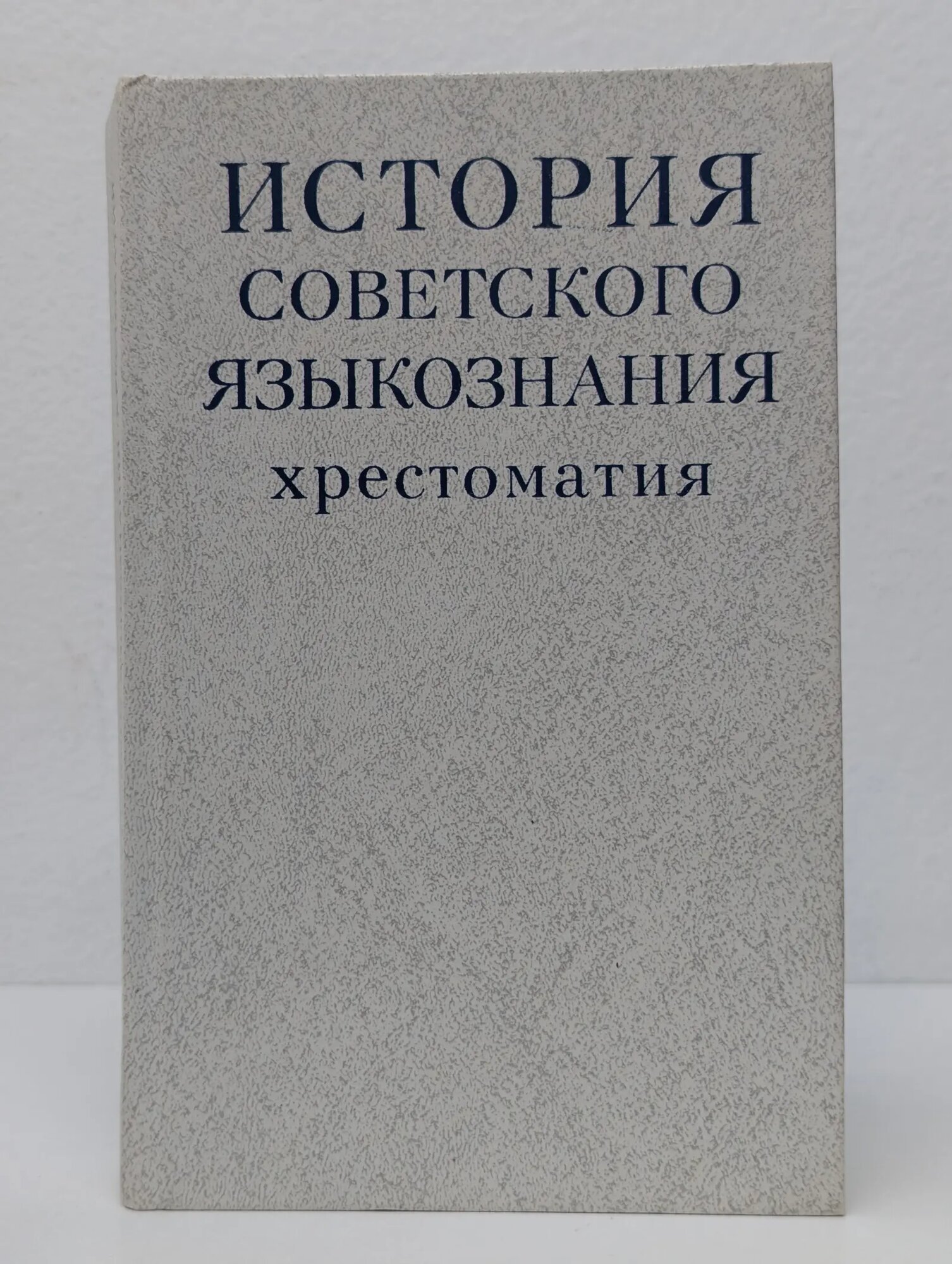 История советского языкознания. Хрестоматия Березин Федор Михайлович 1988