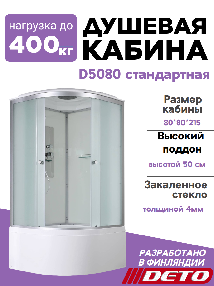 Душевая кабина D5080 стандартная