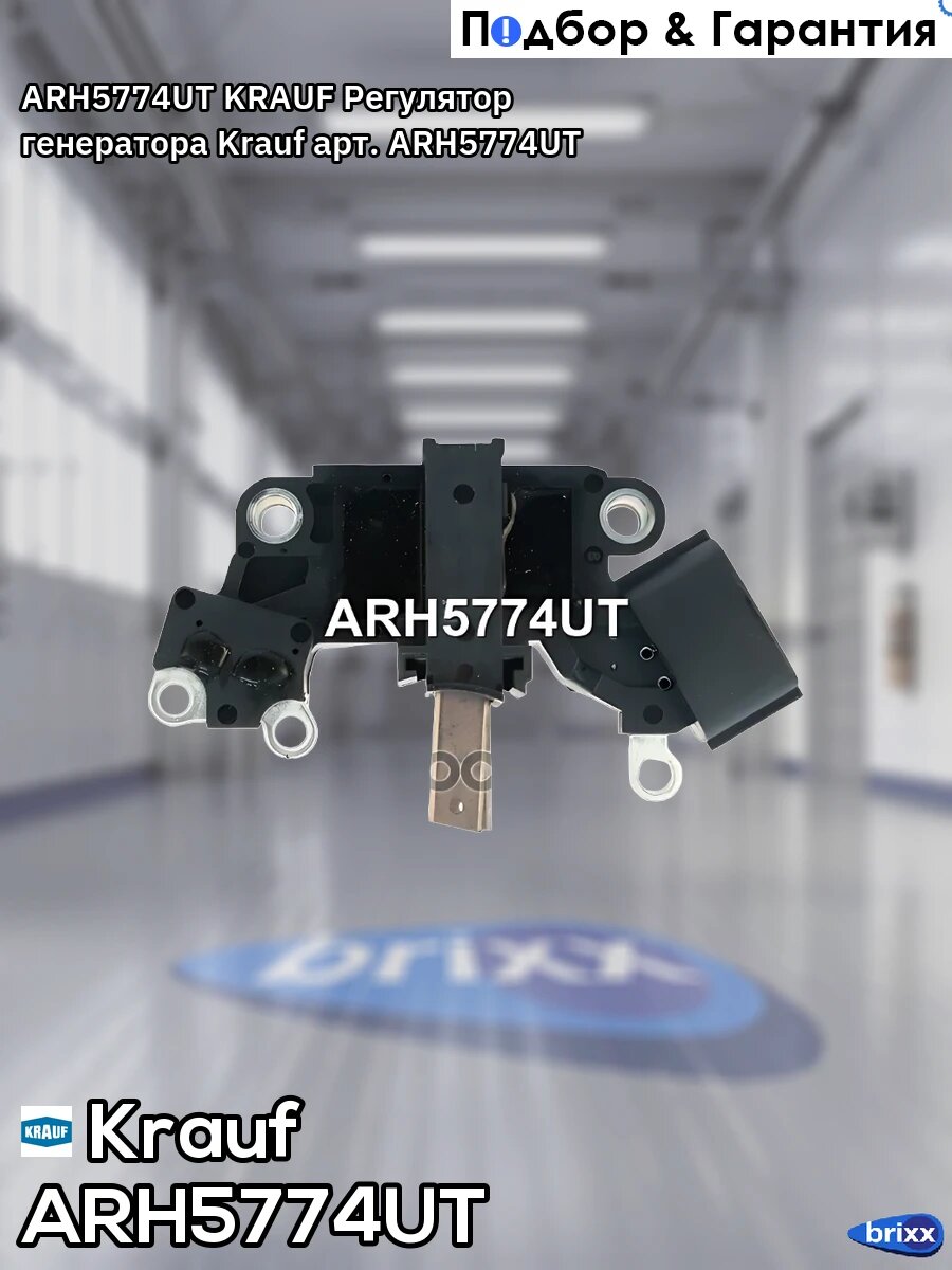 ARH5774UT KRAUF Регулятор генератора Krauf арт. ARH5774UT