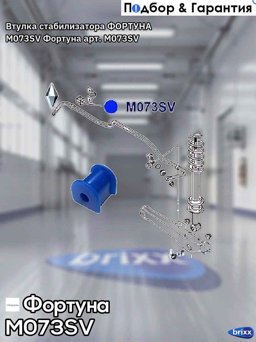 Втулка стабилизатора фортуна M073SV Фортуна арт. M073SV