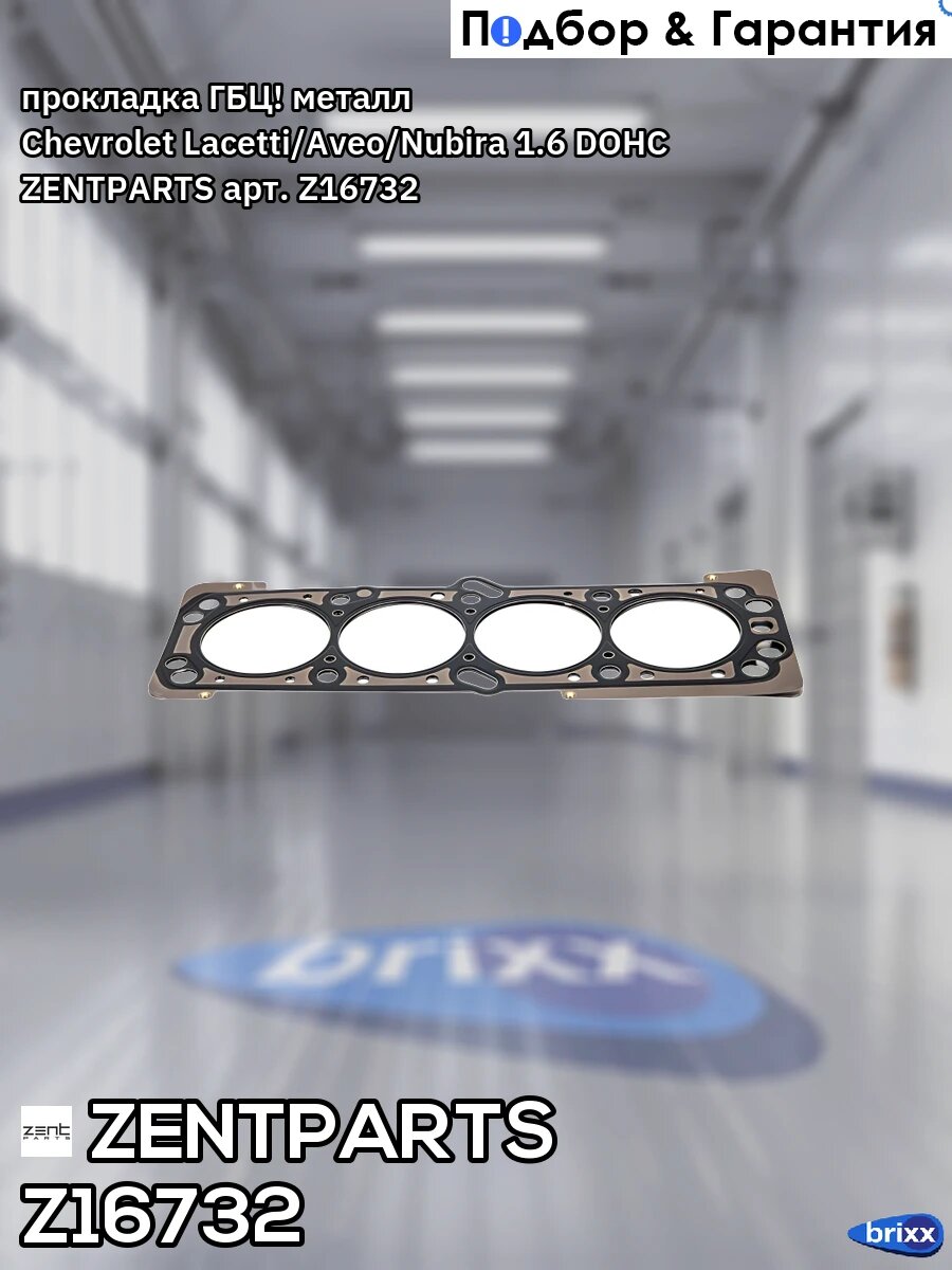 Прокладка ГБЦ! металл Chevrolet Lacetti/Aveo/Nubira 1.6 DOHC ZENTPARTS арт. Z16732