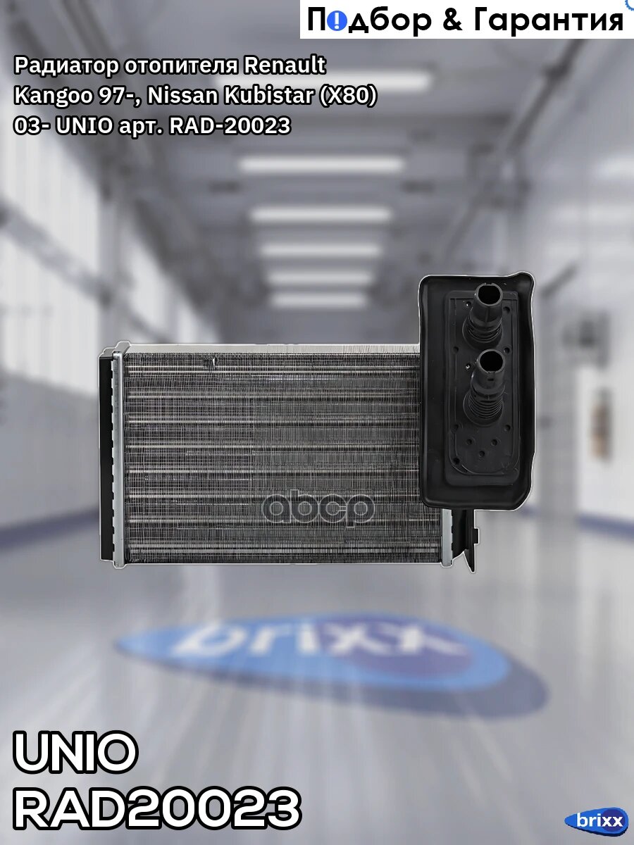 Радиатор отопителя Renault Kangoo 97-, Nissan Kubistar (X80) 03- UNIO арт. RAD-20023