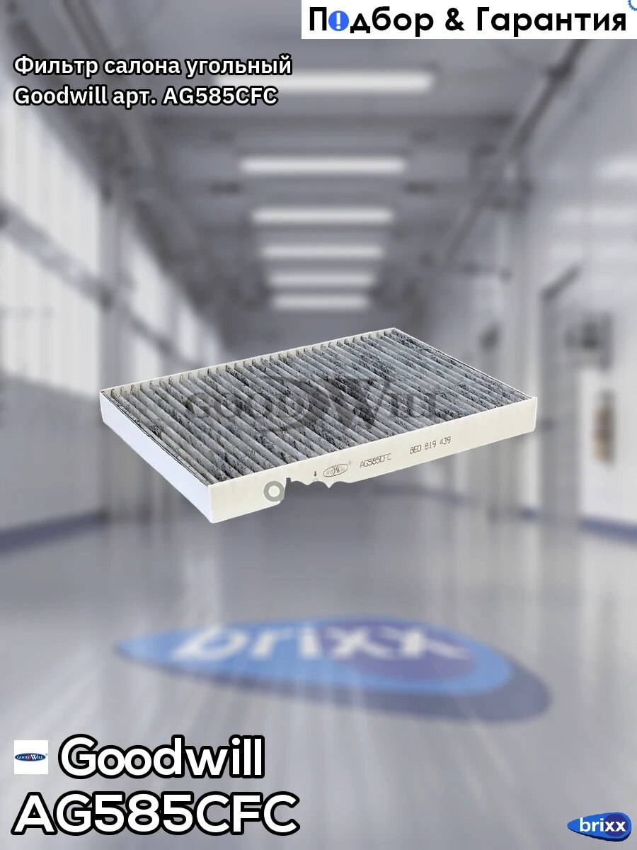Фильтр салона угольный Goodwill арт. AG585CFC
