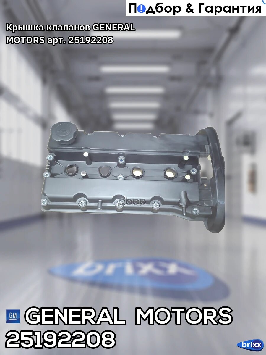 Крышка клапанов GENERAL MOTORS арт. 25192208