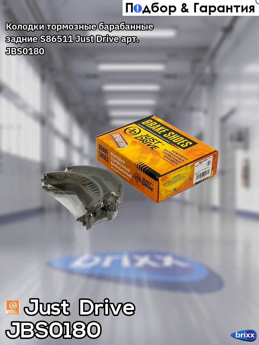 Колодки тормозные барабанные задние S86511 Just Drive арт. JBS0180