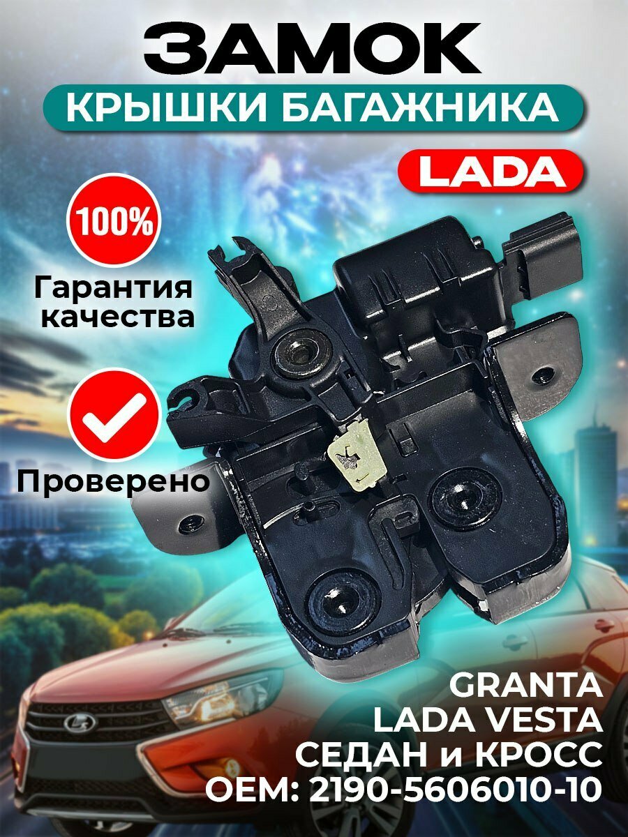 Электрический замок багажника для Лада Гранта, Веста и Datsun on-DO