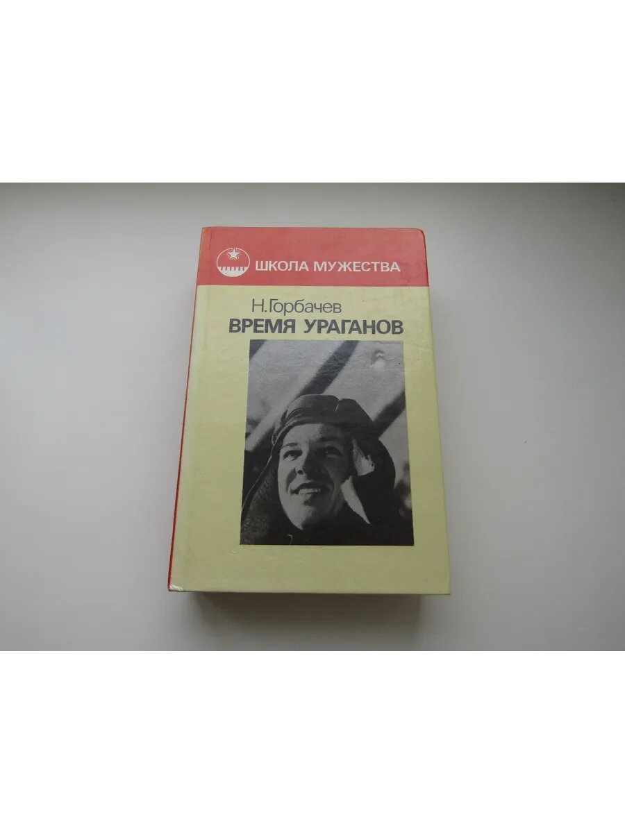 Время урагана. Николай Горбачев.