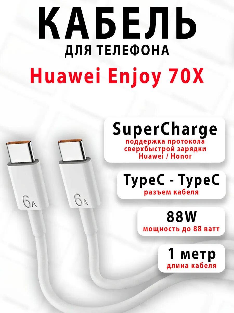 Кабель для телефона Huawei Enjoy 70X