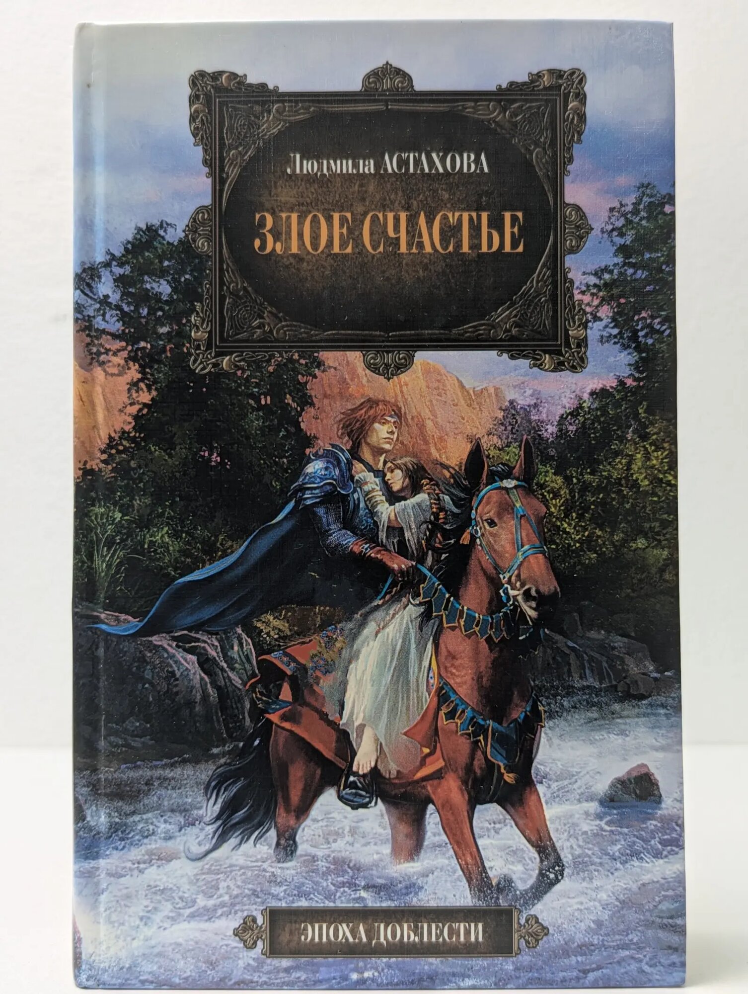 Эпоха доблести. Злое счастье Астахова Людмила Викторовна 2009