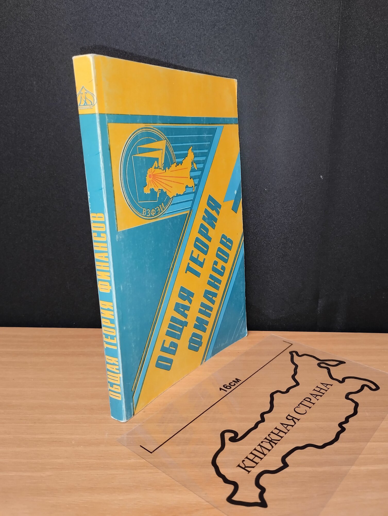 Общая теория финансов. Дробозина Л. А. 1995