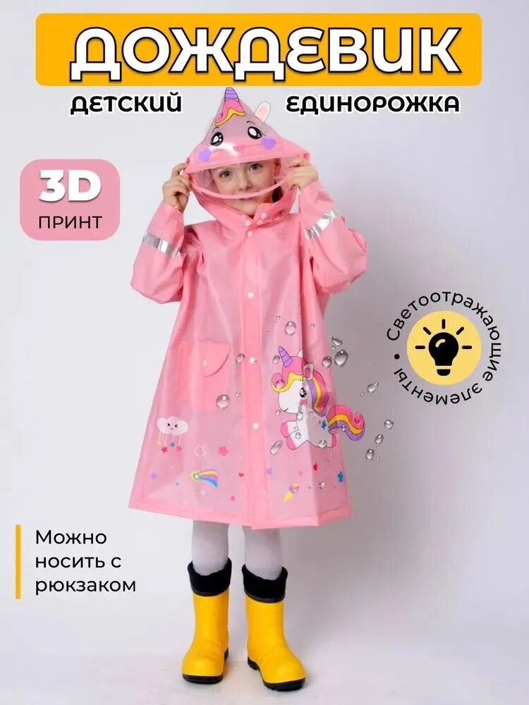 Дождевик
