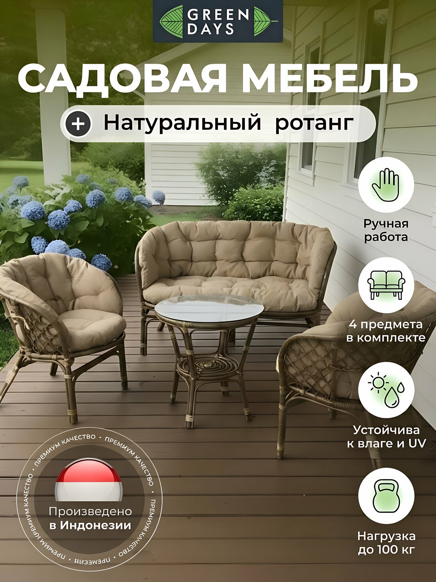 Комплект садовой мебели Green Days Мальдивы Люкс из натурального ротанга: стол, диван и 2 кресла с бежевыми подушками