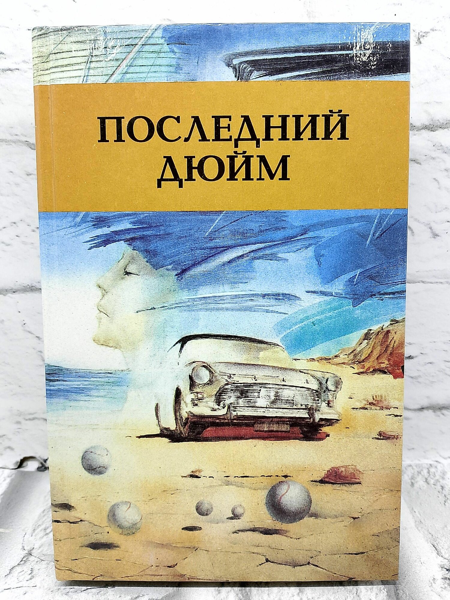 Последний дюйм: Проза современных писателей Европы и Америки.
