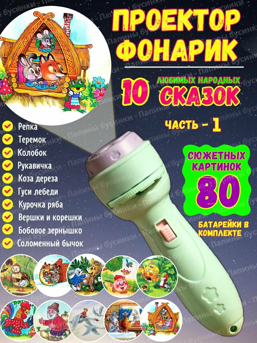 Фонарик проектор со сказками игрушка для детей