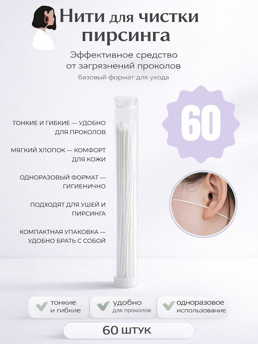 Ватные палочки нити для чистки пирсинга носа, для прочистки прокола ушей