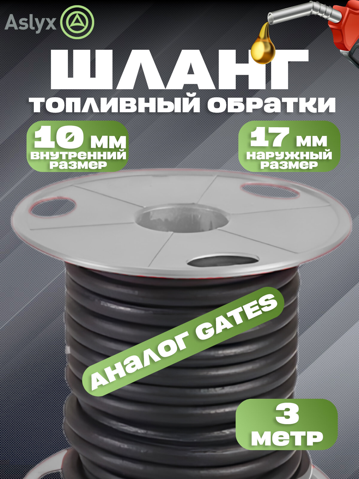 Шланг топливный ASLYX (Испания) армированный d10мм. 3 метра