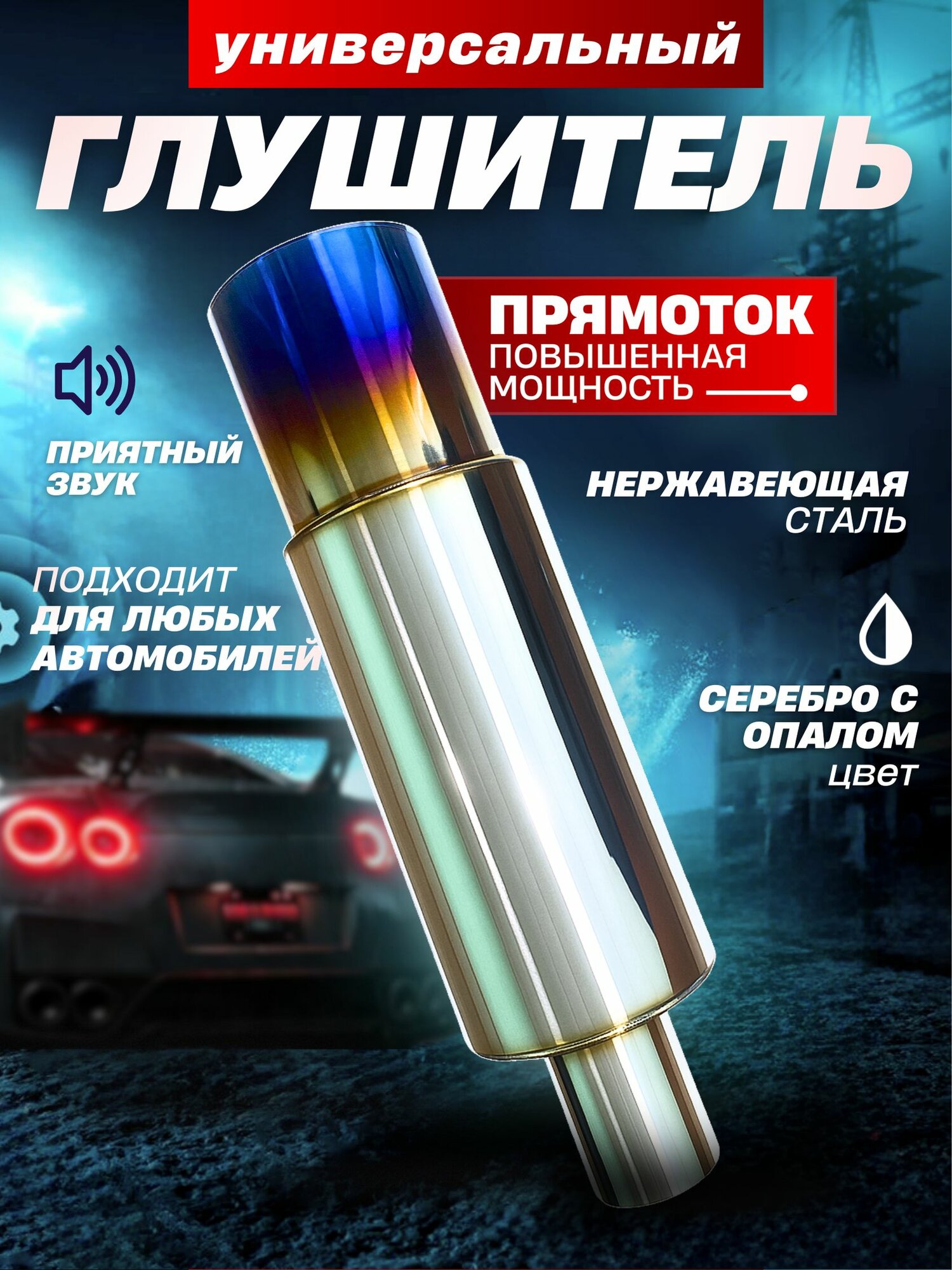 Прямоточный глушитель универсальный 51 мм вход / 89 мм с опалом