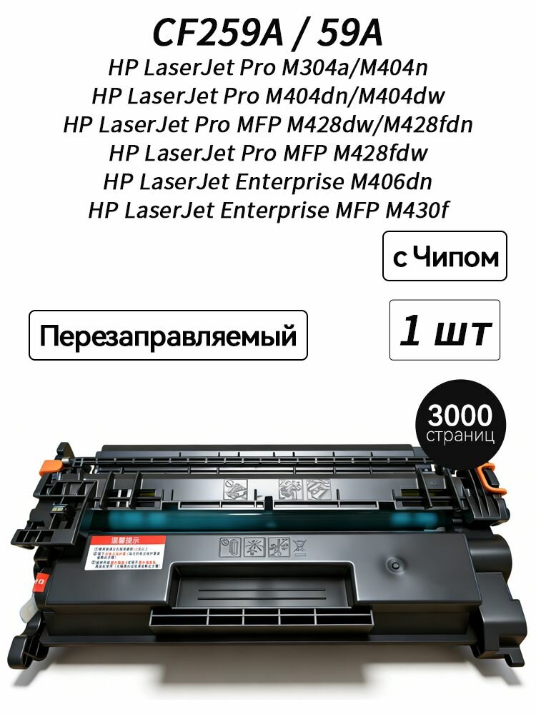 Картридж CF259A (HP 59A) CF259X с чипом для HP LaserJet M304 M304A M404 M404N M404DN M404DW M406 M406DN Pro, M428 M428DN M428DW M428FDN M428FDW M430 M430F MFP Pro, совместимый, Черный (black), 1 шт